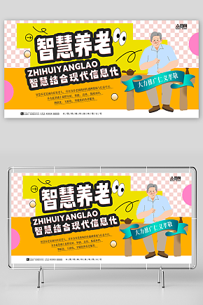 黄色智慧养老医养结合宣传展板素材下载-众图网
