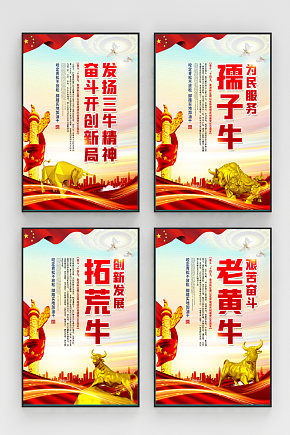 三牛精神系列展板素材下载-众图网