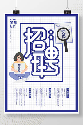 招聘季加入我们文员招聘海报模板下载-编号2653563-众图网