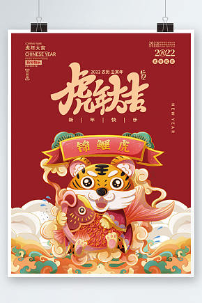 2022虎年新年春节元旦海报模板下载-编号3942592-众图网