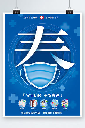 蓝色医疗春运防疫宣传平安春运疫情海报模板下载-编号4384653-众图网