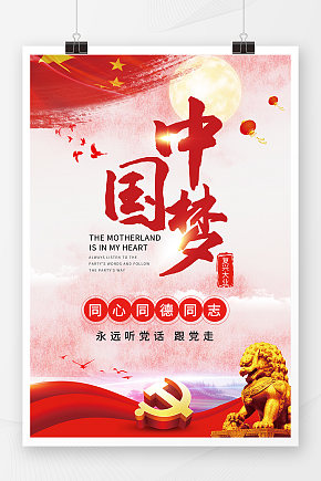 红色大气创意中国梦党建海报素材下载-众图网
