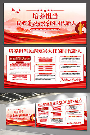 培养担当民族复兴大任的时代新人党建展板模板下载-编号5372099-众图网