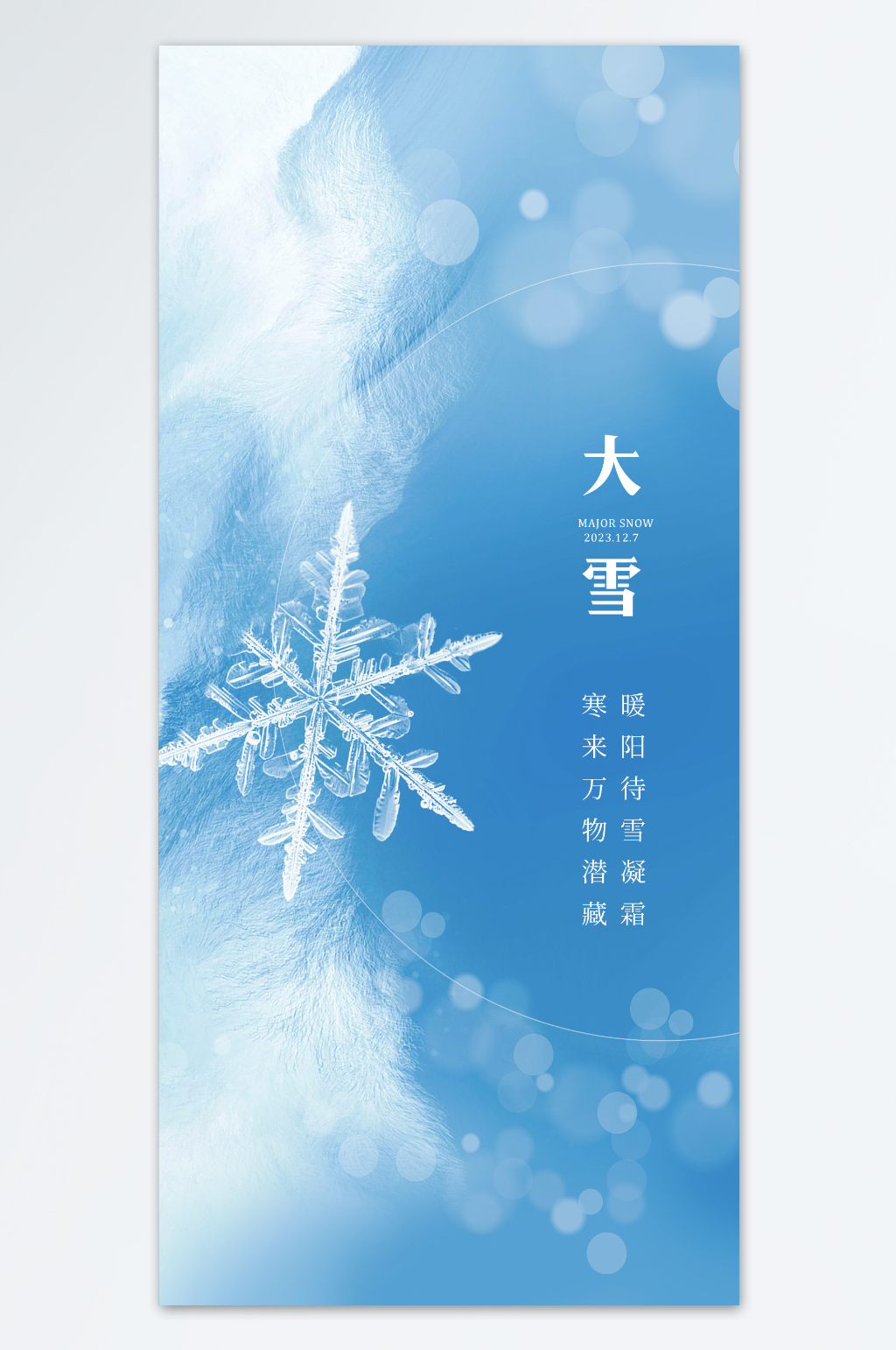 大雪节气海报设计模板模板下载-编号5810346-众图网