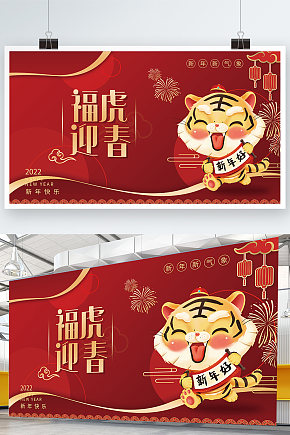 大气虎年喜迎新春展板素材下载-众图网