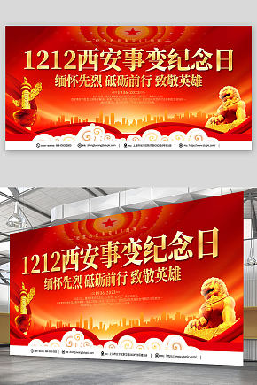 红色1212西安事变纪念日党建展板素材下载-众图网