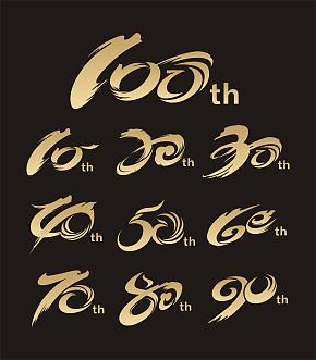 10周年庆艺术字素材下载-众图网