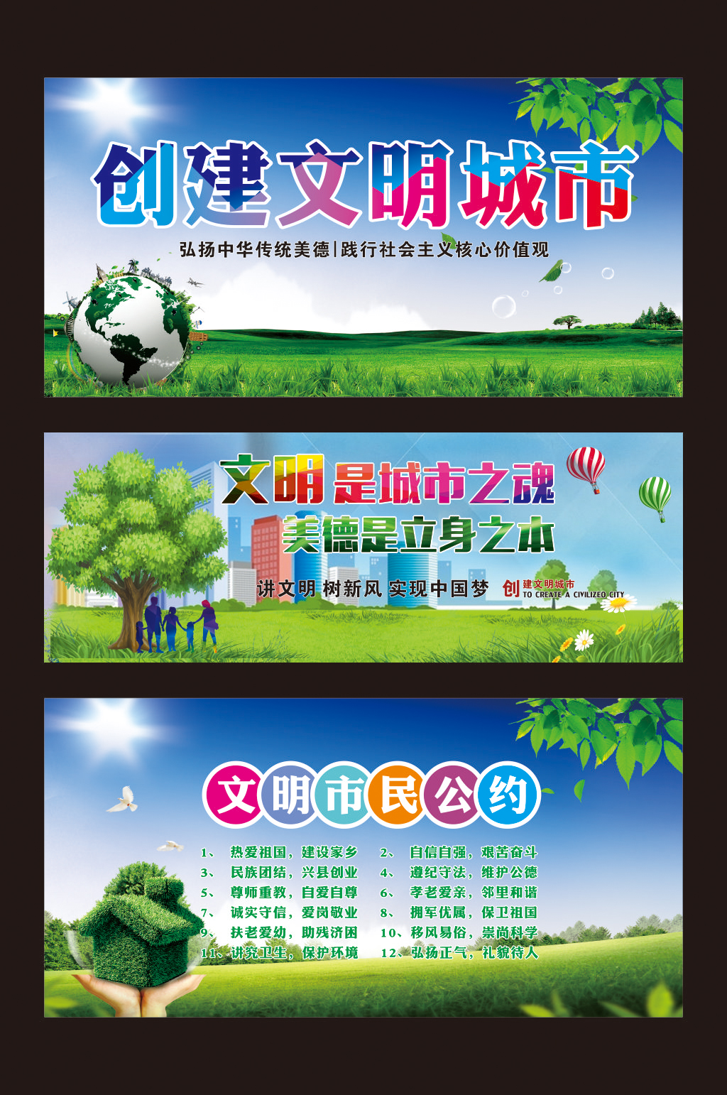 创建文明城创文明城市展板文明城市素材下载-众图网