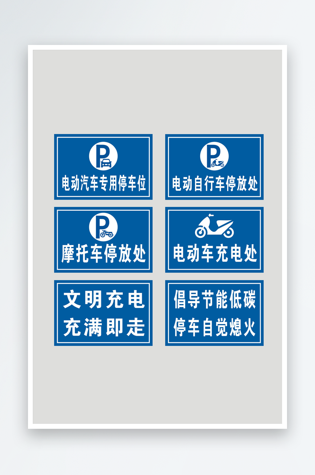 停车场停车提示标识素材下载 众图网