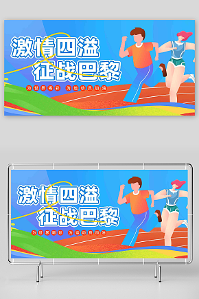 2024巴黎奥运会跑步蓝色简约横版海报素材下载-众图网