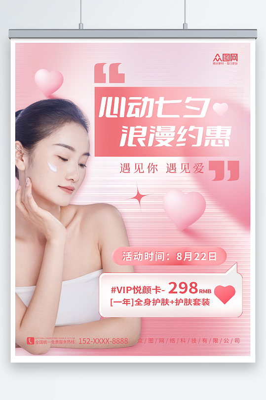 粉色礼遇七夕情人节医美容促销活动海报素材下载-众图网