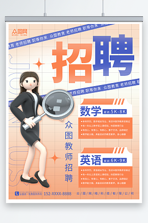 简约3D教育培训行业教师老师招聘宣传海报素材下载-众图网