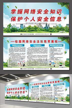 校园网络安全法制教育展板素材下载-众图网