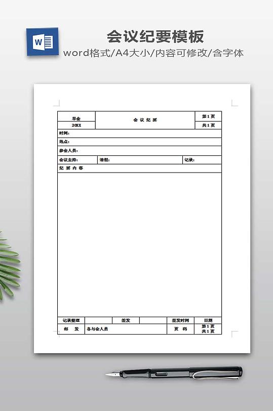 会议纪要报表模板模板下载-编号487759-众图网