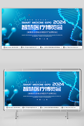蓝色2024智慧医疗博览会背景板展板素材下载-众图网