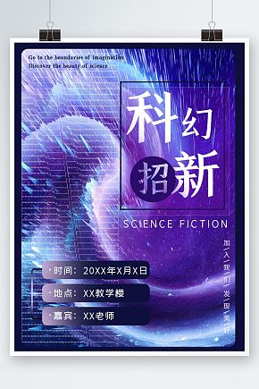 校园科幻社团招新宣传海报科技简约素材下载-众图网