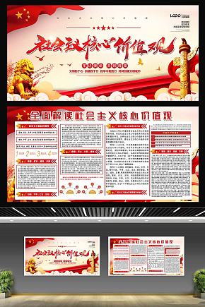 党建社会主义核心价值观成套展板素材下载-众图网
