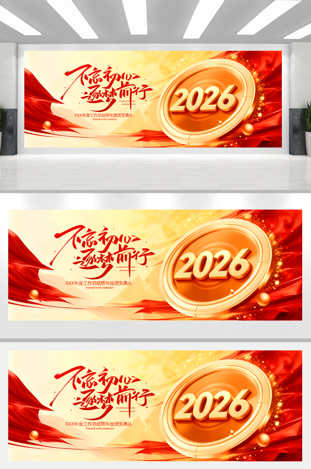 简约红色不忘初心逐梦前行2026年会展板素材下载-众图网