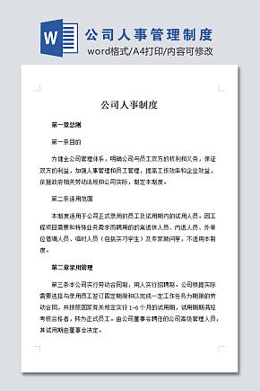 人事管理制度模板模板下载-编号2197281-众图网