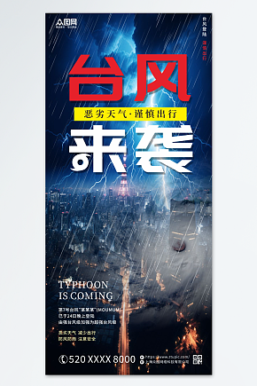 台风来袭防灾减灾预警防范海报素材下载-众图网