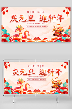 简约2025年蛇年元旦展板素材下载-众图网