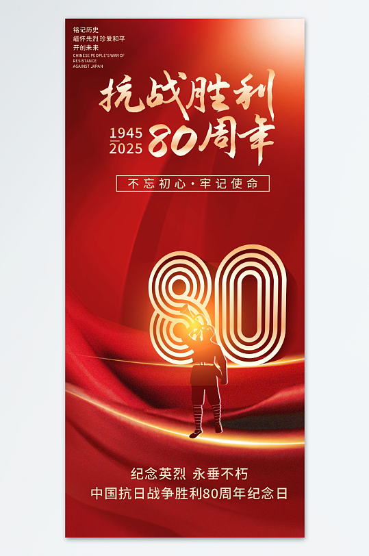 抗日战争胜利80周年素材_抗日战争胜利80周年模板_抗日战争胜利80周年设计图片免费下载-众图网