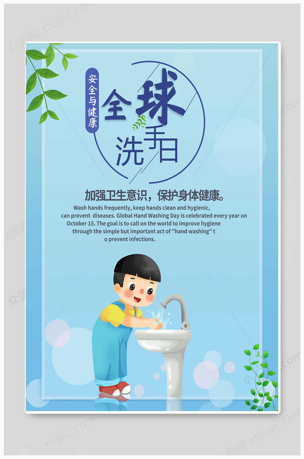 全球洗手日海报素材_全球洗手日海报模板_全球洗手日海报设计图片免费下载-众图网