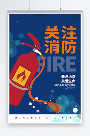 消防安全宣传海报素材下载-众图网