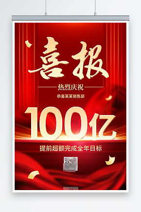 红金色喜庆简约大气企业销售海报模板下载-编号6132001-众图网