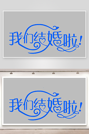 情人节艺术字免抠素材素材下载-众图网