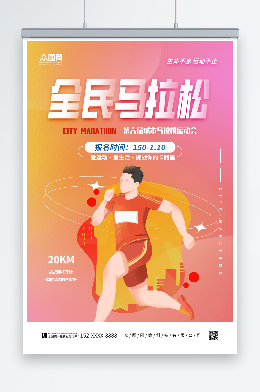 创意马拉松跑步比赛体育运动海报素材下载-众图网