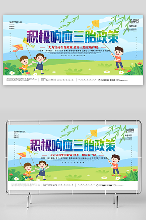 积极响应三胎三孩生育政策标语宣传展板素材下载-众图网