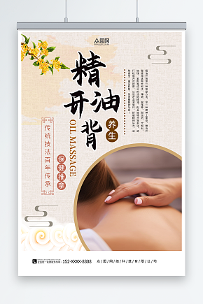 精油开背推拿按摩宣传海报素材下载-众图网
