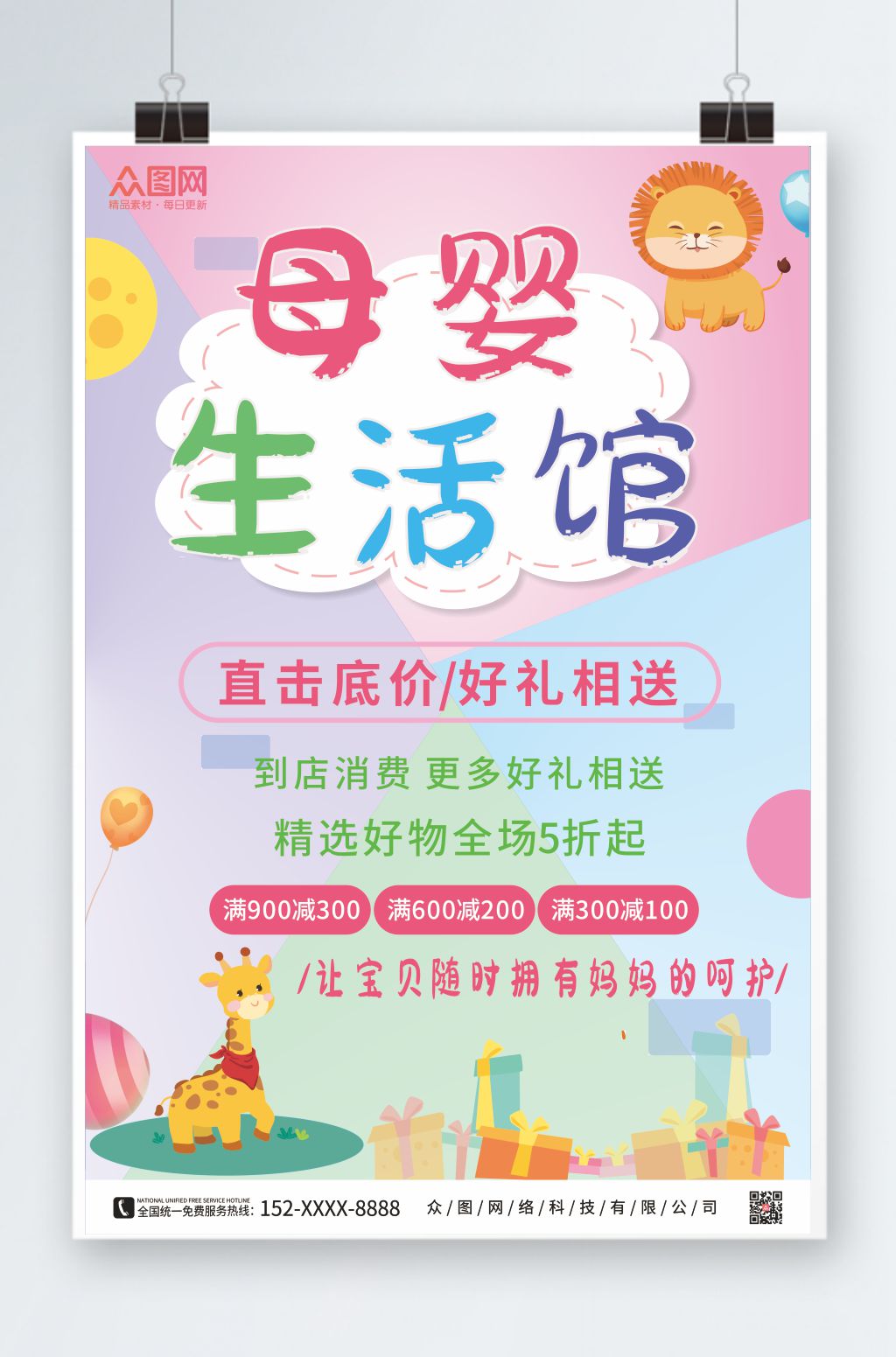 卡通拼色母婴用品宣传海报素材下载-众图网