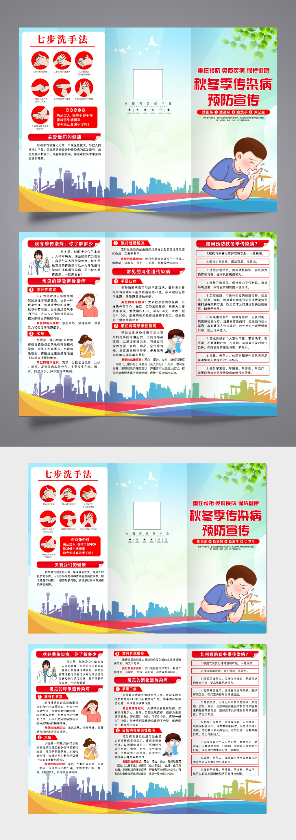 秋冬预防宣传页素材_秋冬预防宣传页模板_秋冬预防宣传页设计图片免费下载-众图网