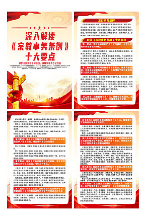 大气宗教事务条例党建宣传系列海报模板下载-编号5564492-众图网