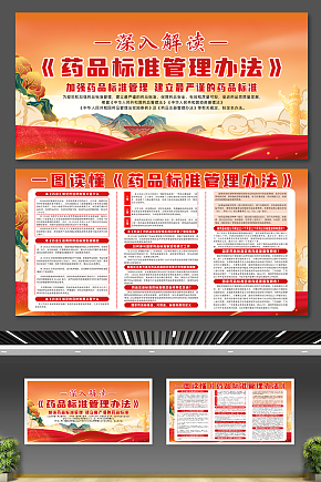 简约药品标准管理办法党建宣传展板素材下载-众图网