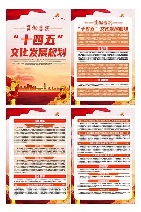 十四五文化发展规划党建宣传系列海报素材下载 众图网