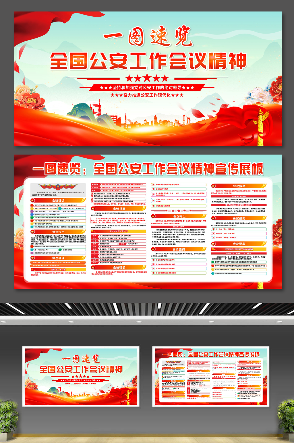 一图速览全国公安工作会议精神展板素材下载-众图网