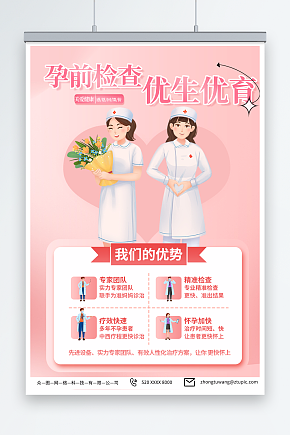 创意女性健康备孕婚检医疗海报素材下载-众图网