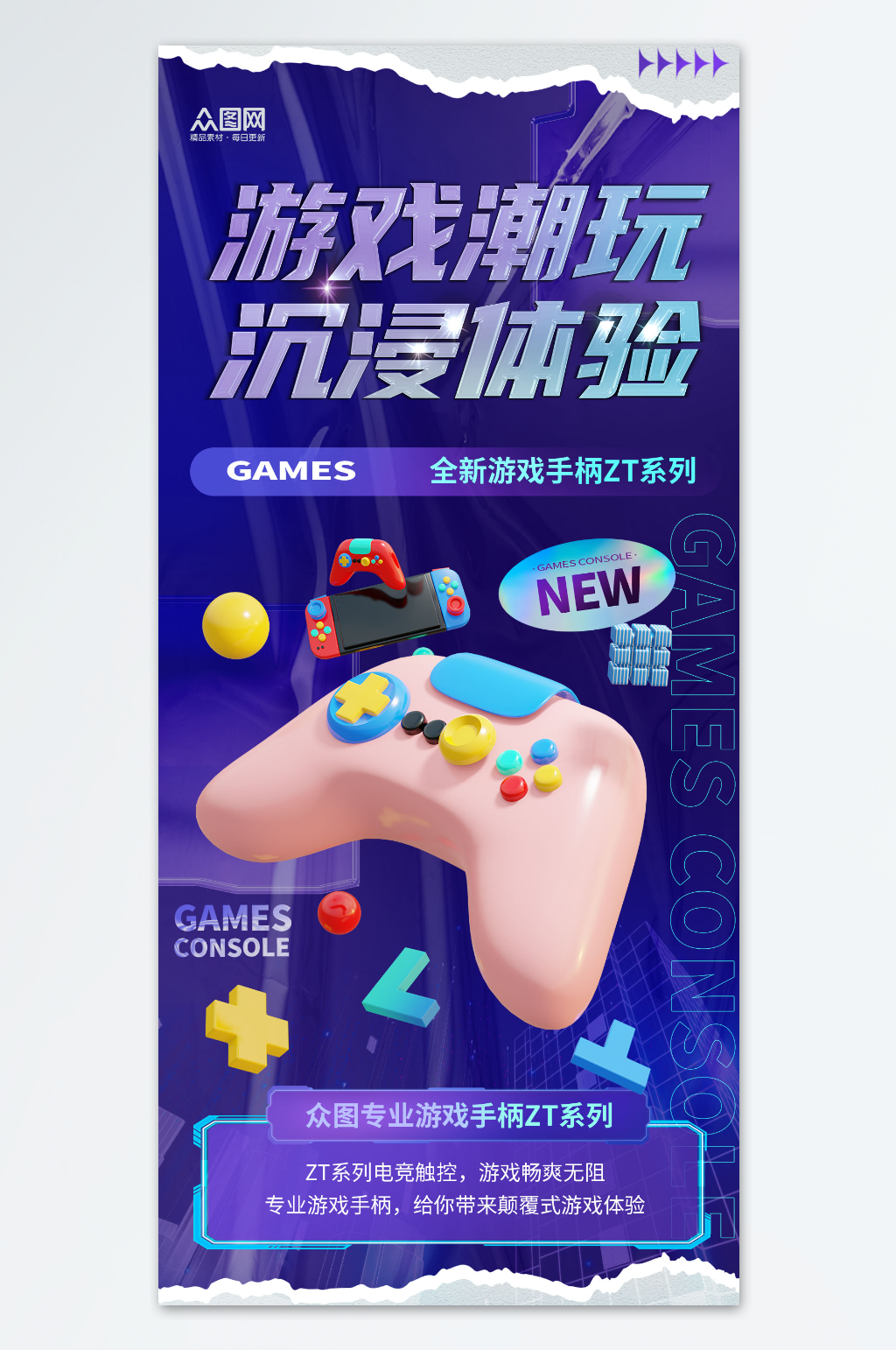 创意游戏机产品促销宣传海报素材下载-众图网