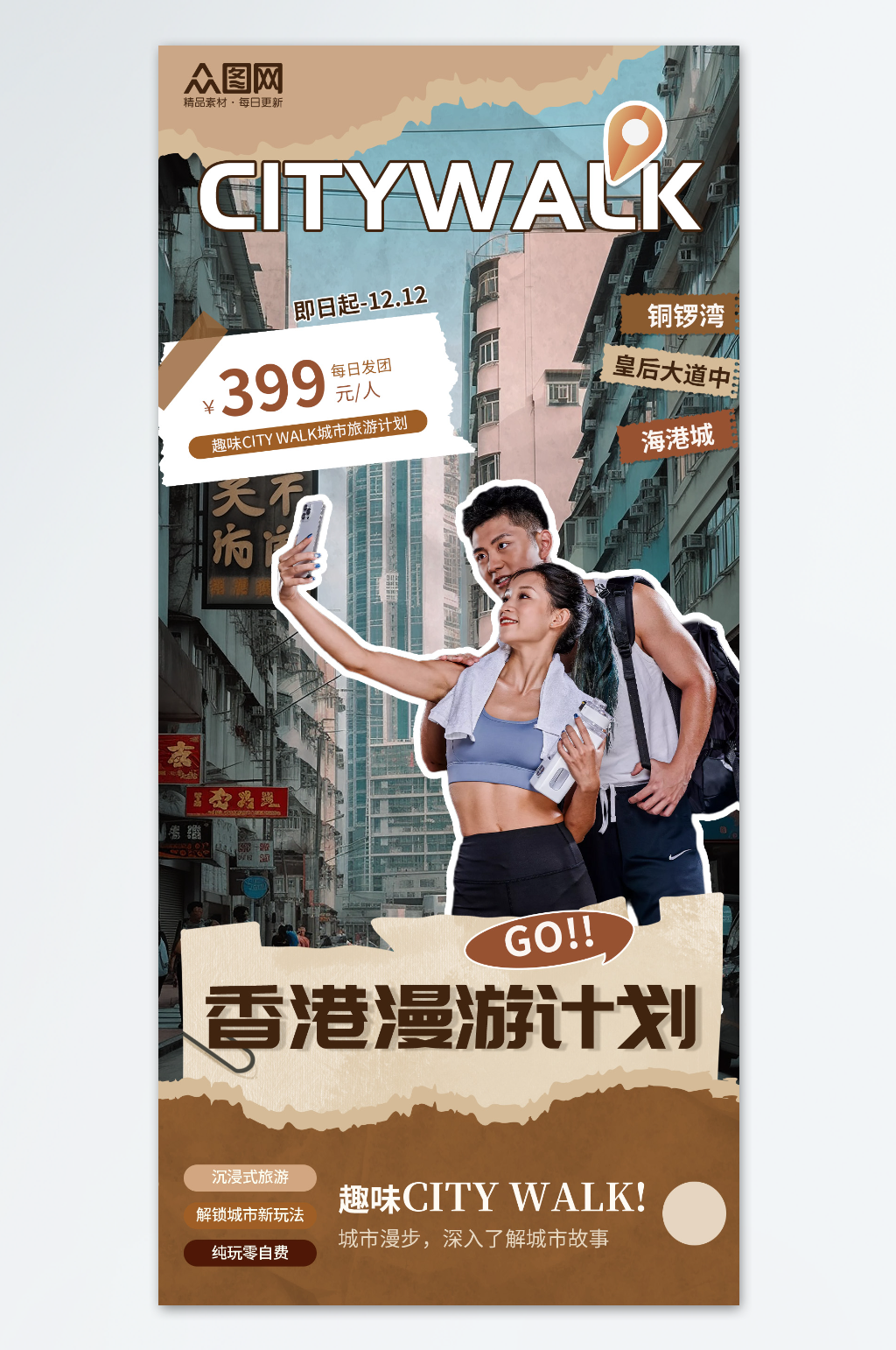 citywalk素材_citywalk模板_citywalk设计图片免费下载-众图网