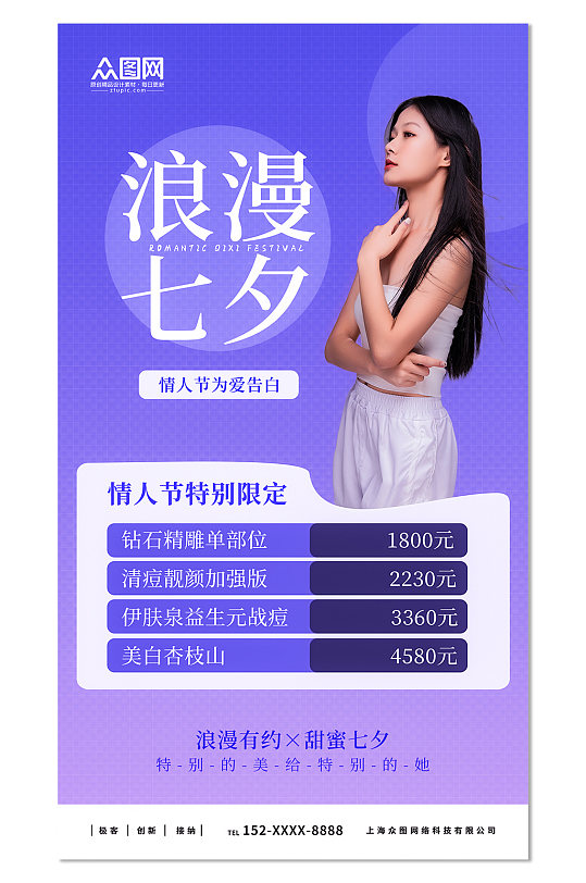 粉色礼遇七夕情人节医美容促销活动海报素材下载-众图网