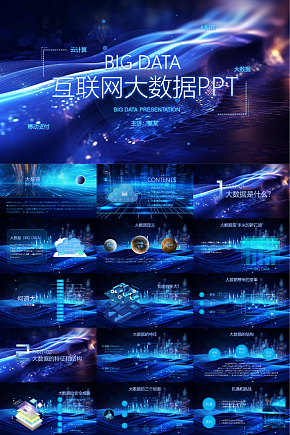 互联网云计算大数据PPT模版素材下载-众图网