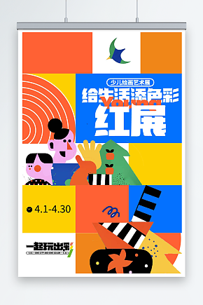 少儿绘画艺术展海报素材下载-众图网