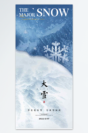 二十四节气大雪创意海报素材下载-众图网