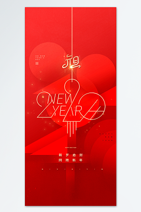 新年伊始万物复苏元旦海报素材下载-众图网