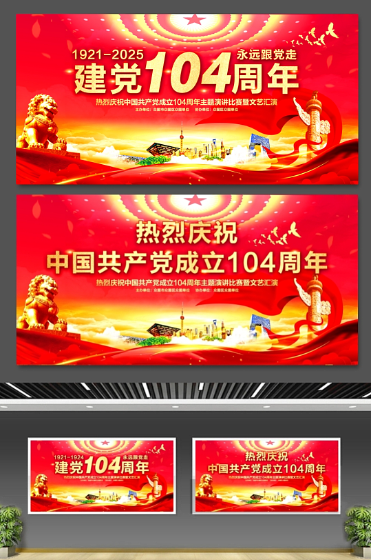 建党104周年素材_建党104周年模板_建党104周年设计图片免费下载-众图网