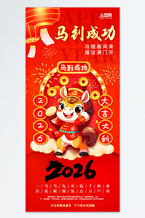 红色2026年马年新年春节海报素材下载-众图网