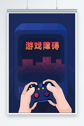 游戏障碍心理健康知识科普海报模板下载-编号5614010-众图网